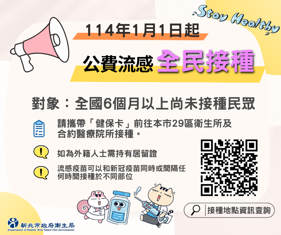 114/1/1起，公費流感疫苗全民接種！！ - 新北市政府環境保護局